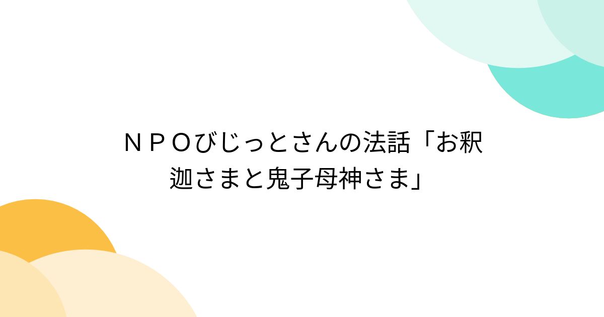 NPOびじっとさんの法話「お釈迦さまと鬼子母神さま」 - posfie