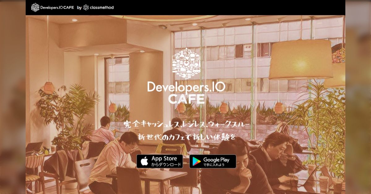 完全キャッシュレス、レジレス、ウォークスルー体験可能。『Developers.IO Cafe』に関するつぶやき＆ブログまとめ - posfie