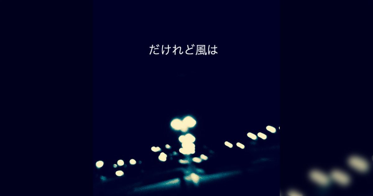 短詩の風 2018 - posfie