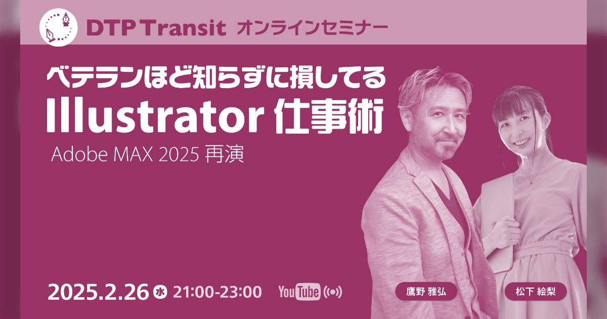 ベテランほど知らずに損してるIllustrator仕事術 2025（Adobe MAX 2025再演） - posfie