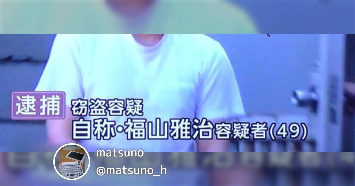 matsuno(@matsuno_h)のまとめ - posfie