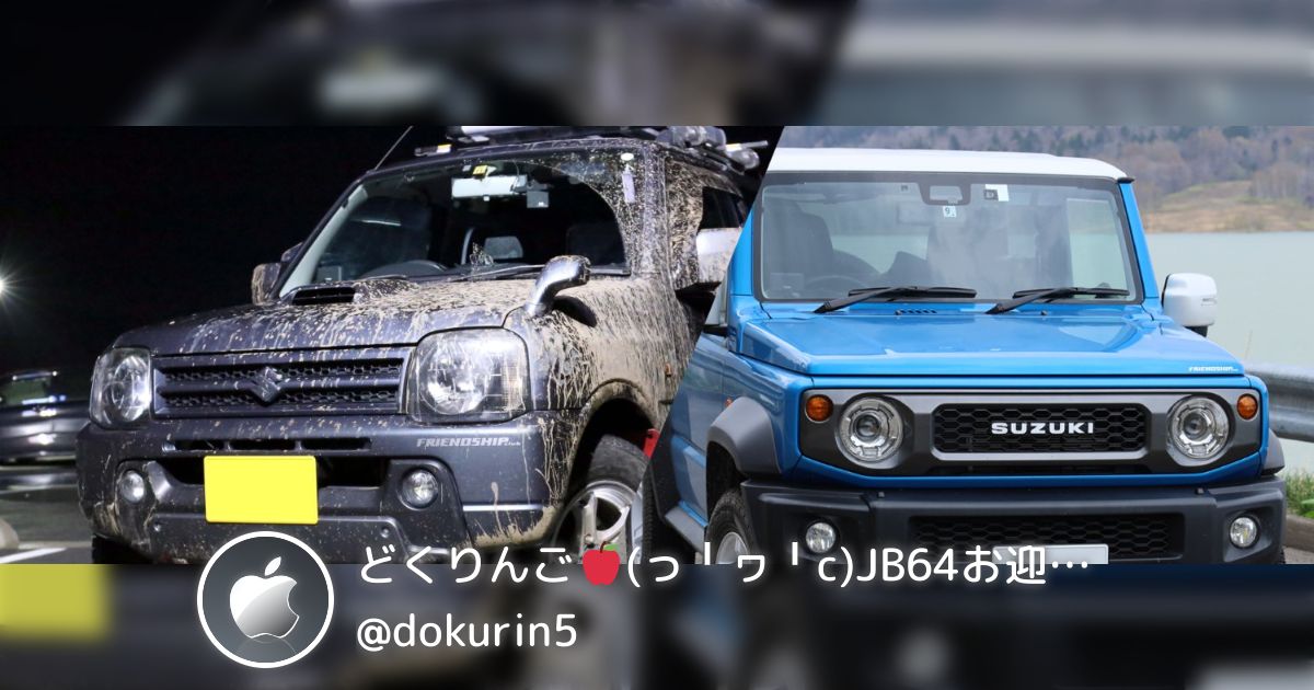 どくりんご🍎(っ╹ヮ╹c)JB64お迎えしました(@dokurin5)のまとめ - posfie