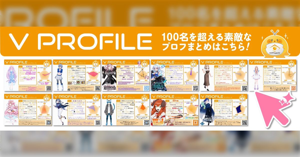 【HitV出展祭】Vプロフィール一覧 - posfie