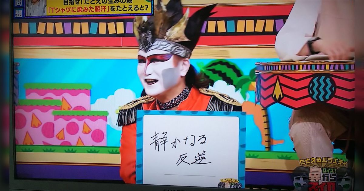 2020.7.26 デーモン閣下＠たとえるバラエティ クイズ！鼻からスイカ - posfie