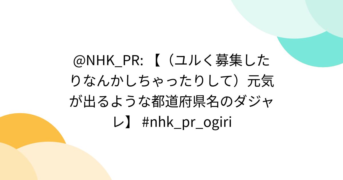 @NHK_PR: 【（ユルく募集したりなんかしちゃったりして）元気が出るような都道府県名のダジャレ】 #nhk_pr_ogiri - posfie