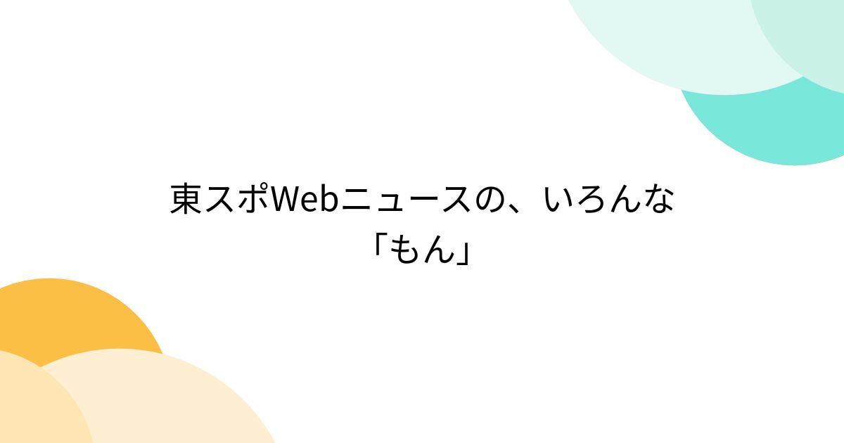 東スポWebニュースの、いろんな「もん」 - posfie