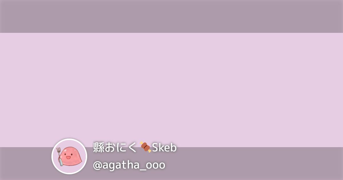 縣おにく🍖Skeb(@agatha_ooo)のまとめ - posfie