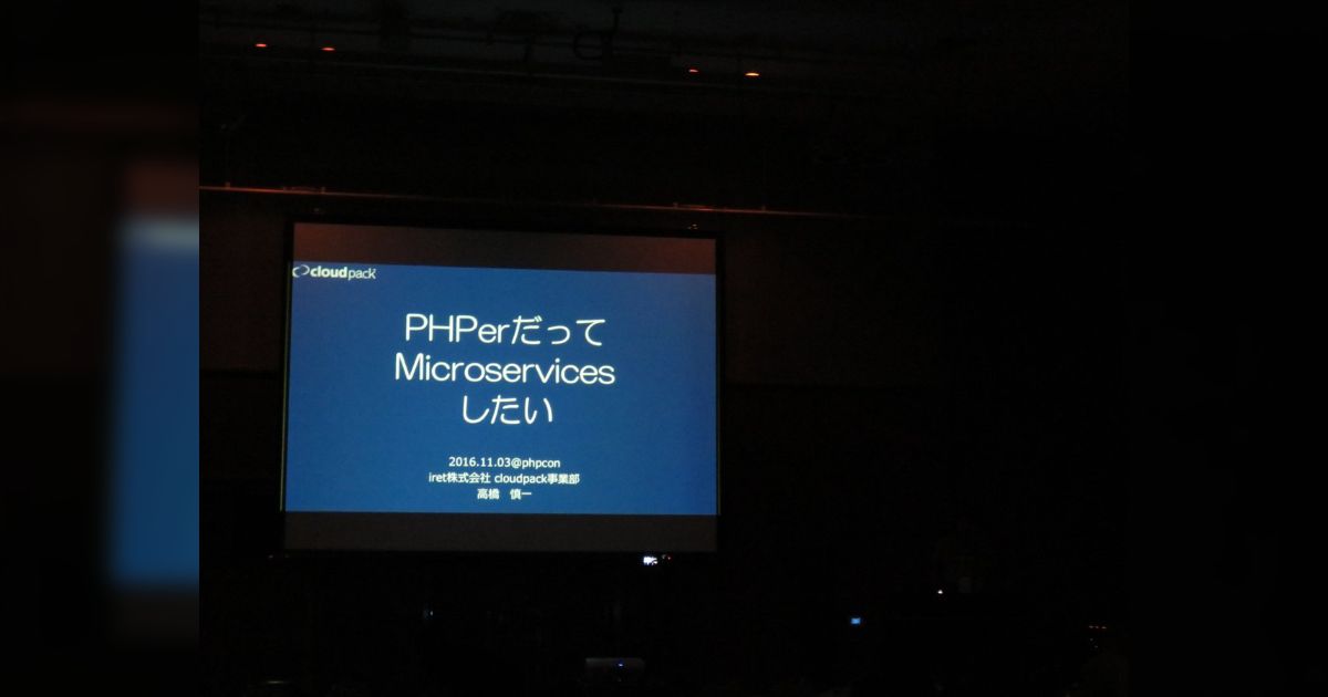 仕様変更もどんと来い！PHPerだってMicroservicesしたい！ @takapyyy #phpcon2016_4 #phpcon2016 - posfie