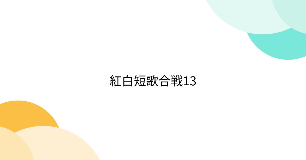 紅白短歌合戦13 - posfie