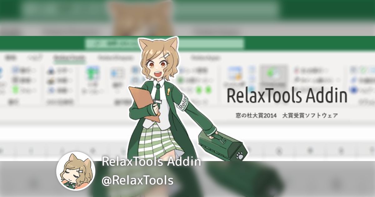 RelaxTools Addin(@RelaxTools)のまとめ - posfie