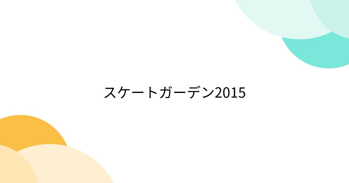 スケートガーデン2015 - posfie