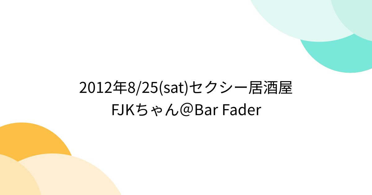 2012年8/25(sat)セクシー居酒屋FJKちゃん＠Bar Fader - posfie