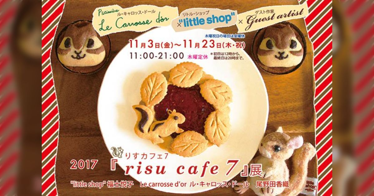 risu cafe 7（りすカフェ 7）2017年 - Togetter [トゥギャッター]
