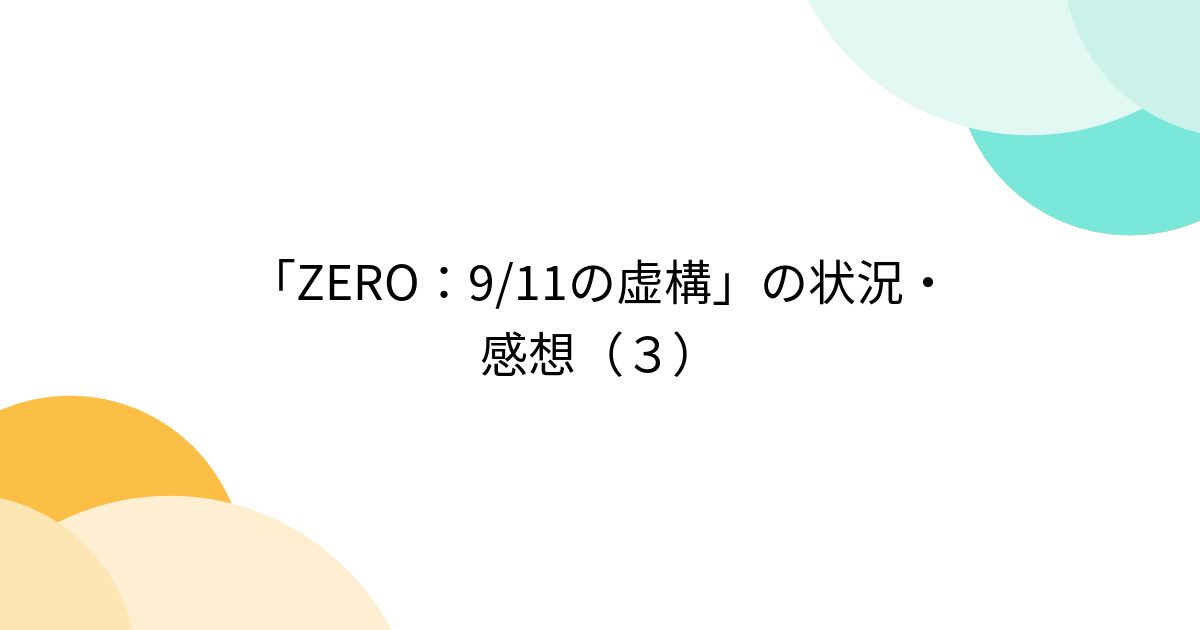 「ZERO：9/11の虚構」の状況・感想（3） - Togetter [トゥギャッター]