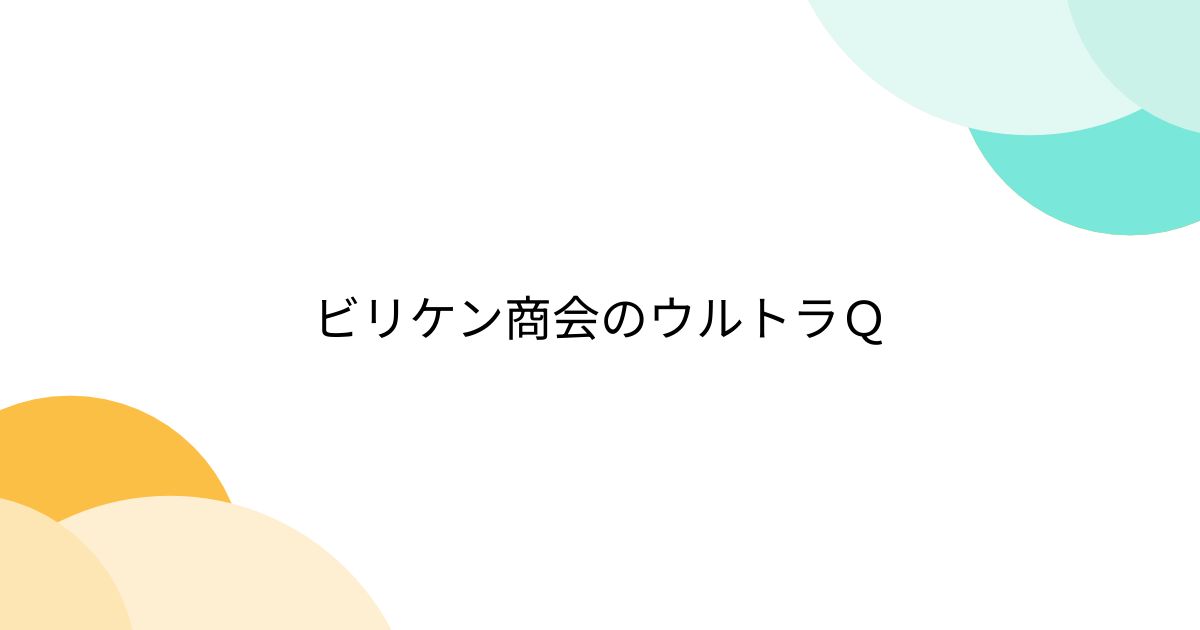 ビリケン商会のウルトラQ - posfie