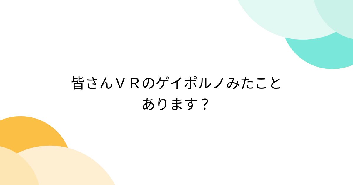 皆さんVRのゲイポルノみたことあります？ - posfie