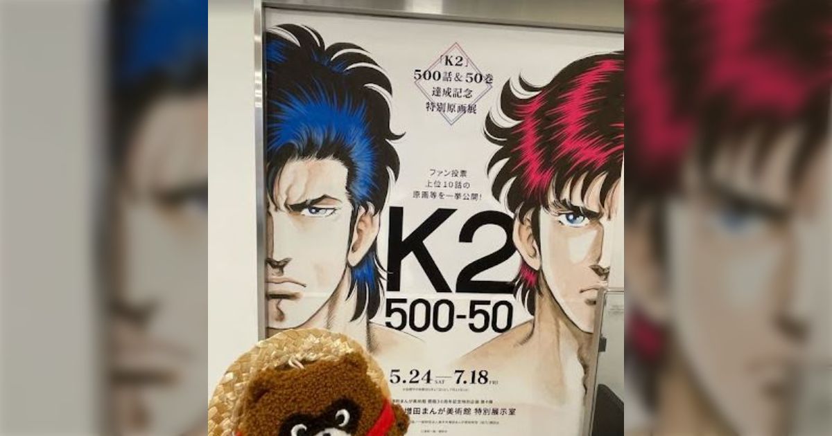 秋田横手の旅～K2 -500話＆50巻達成記念特別原画展を見に行った - posfie