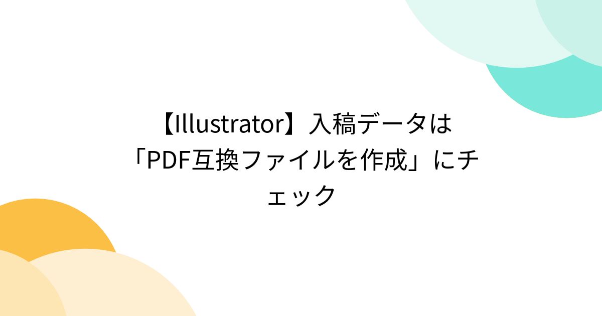 【Illustrator】入稿データは「PDF互換ファイルを作成」にチェック - posfie