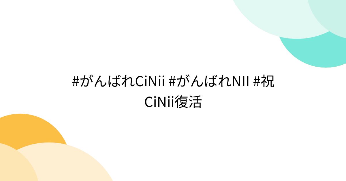 #がんばれCiNii #がんばれNII #祝CiNii復活 - Togetter [トゥギャッター]