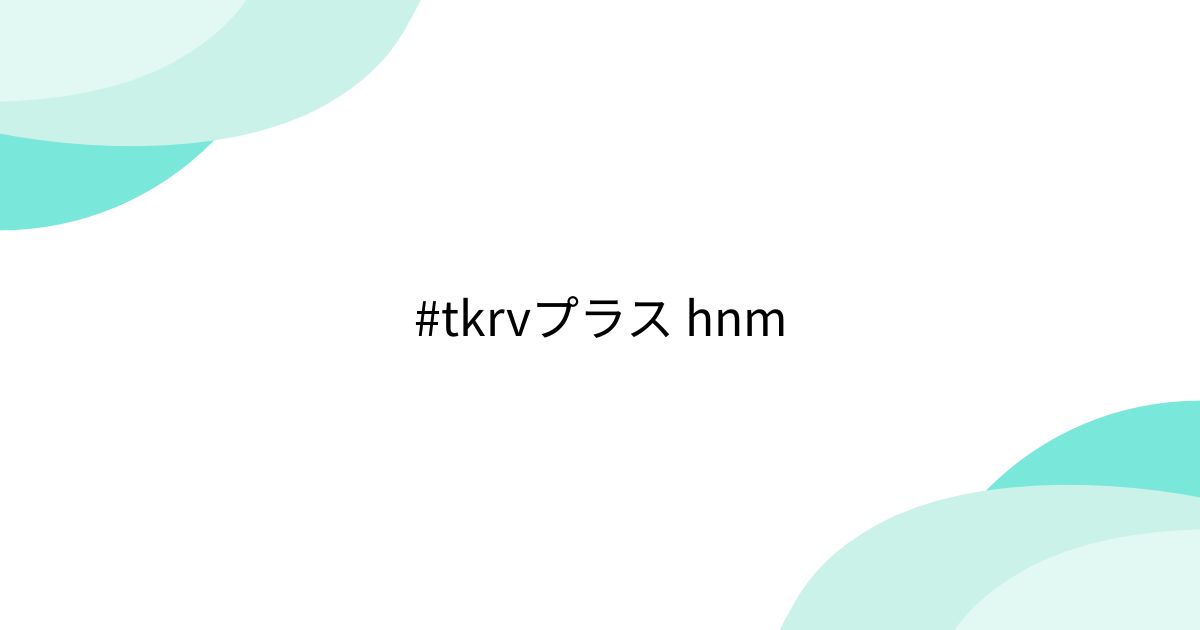 #tkrvプラス hnm - posfie