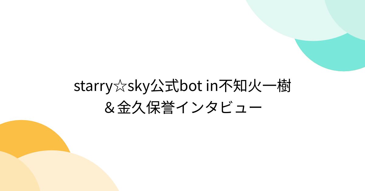 starry☆sky公式bot in不知火一樹＆金久保誉インタビュー - posfie