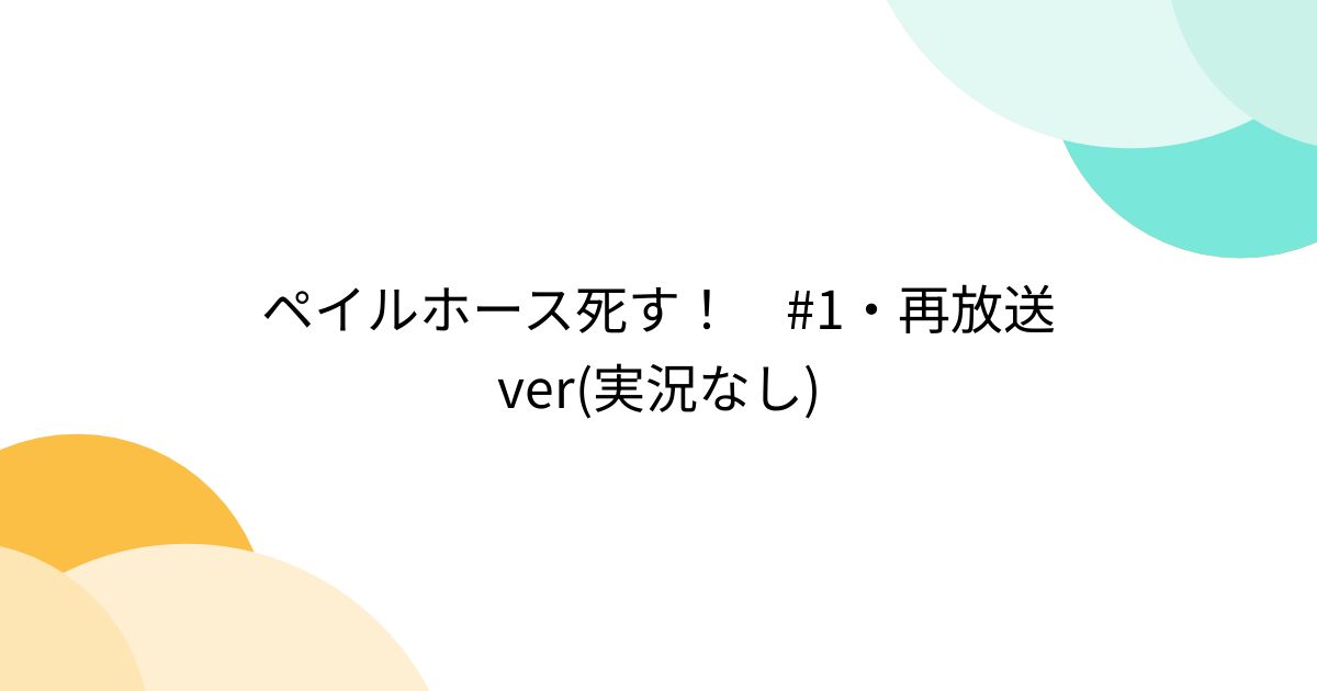 ペイルホース死す！ #1・再放送ver(実況なし) - posfie