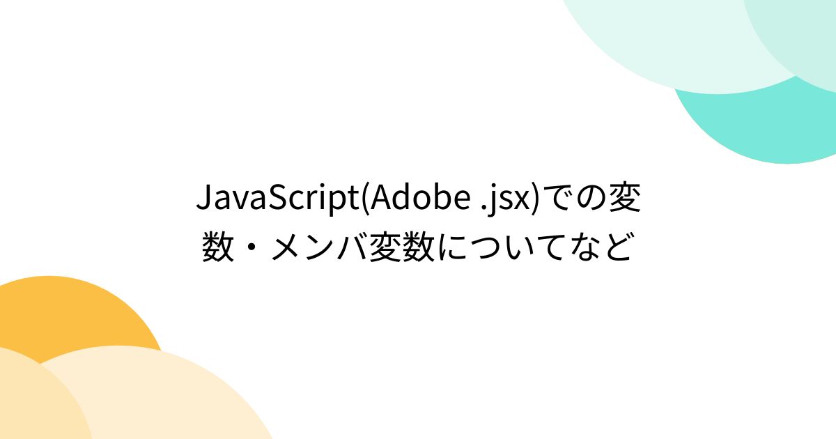 JavaScript(Adobe .jsx)での変数・メンバ変数についてなど - posfie