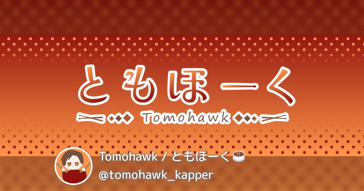 Tomohawk / ともほーく☕(@tomohawk_kapper)のまとめ - posfie