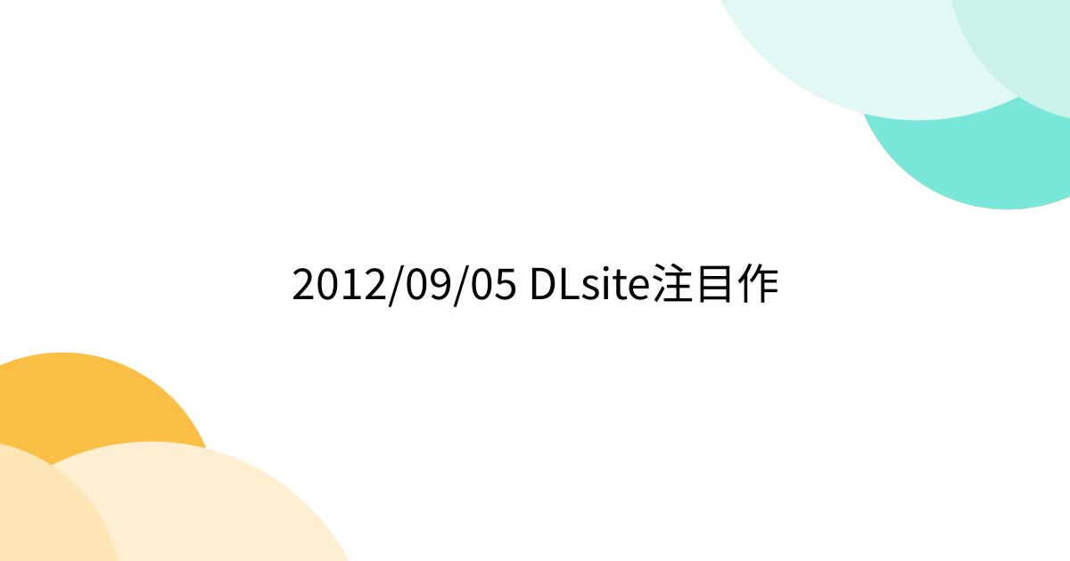 2012/09/05 DLsite注目作 - Togetter [トゥギャッター]