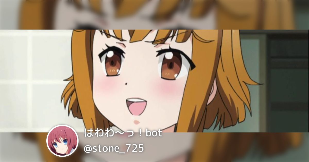 はわわ～っ！bot(@stone_725)のまとめ - posfie