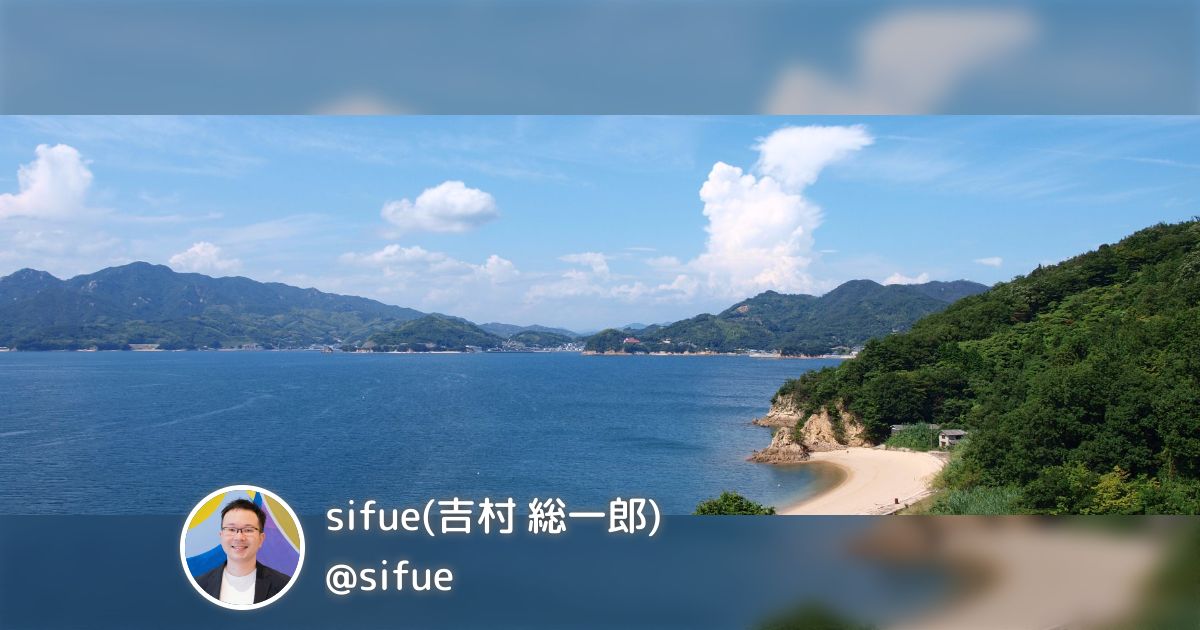 sifue(吉村 総一郎)(@sifue)のまとめ - posfie