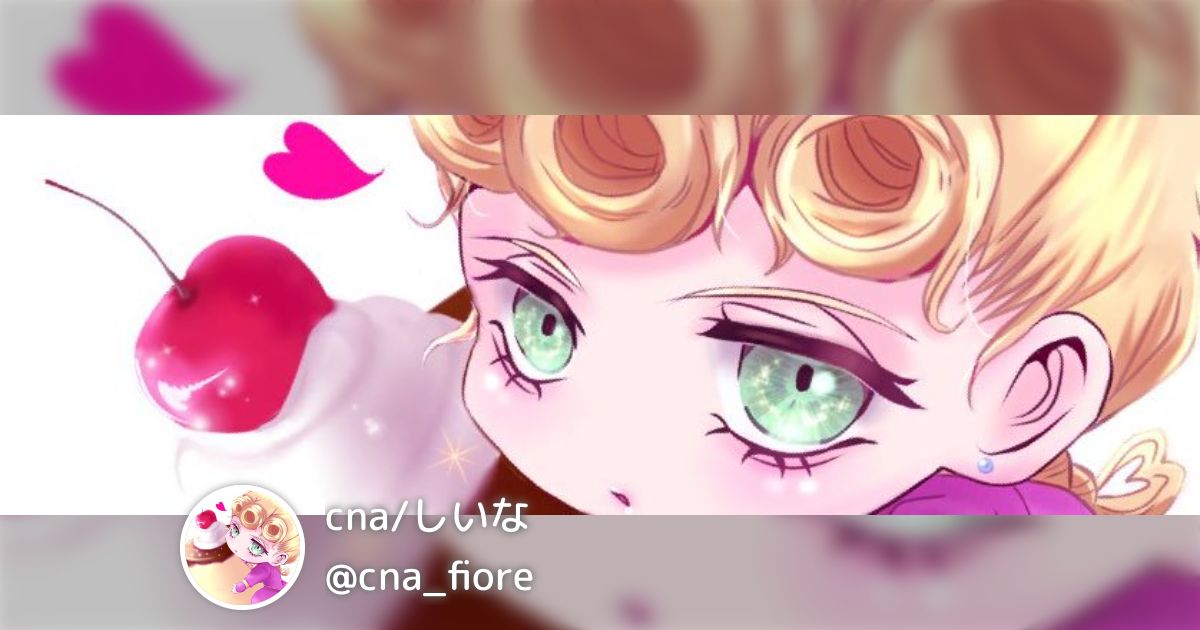 cna/しいな(@cna_fiore)のまとめ(2) - min.t (ミント)