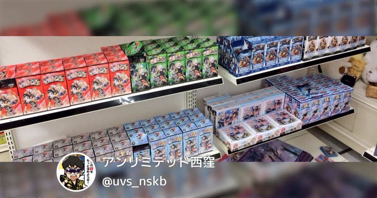アンリミテッド西窪(@uvs_nskb)のまとめ - posfie