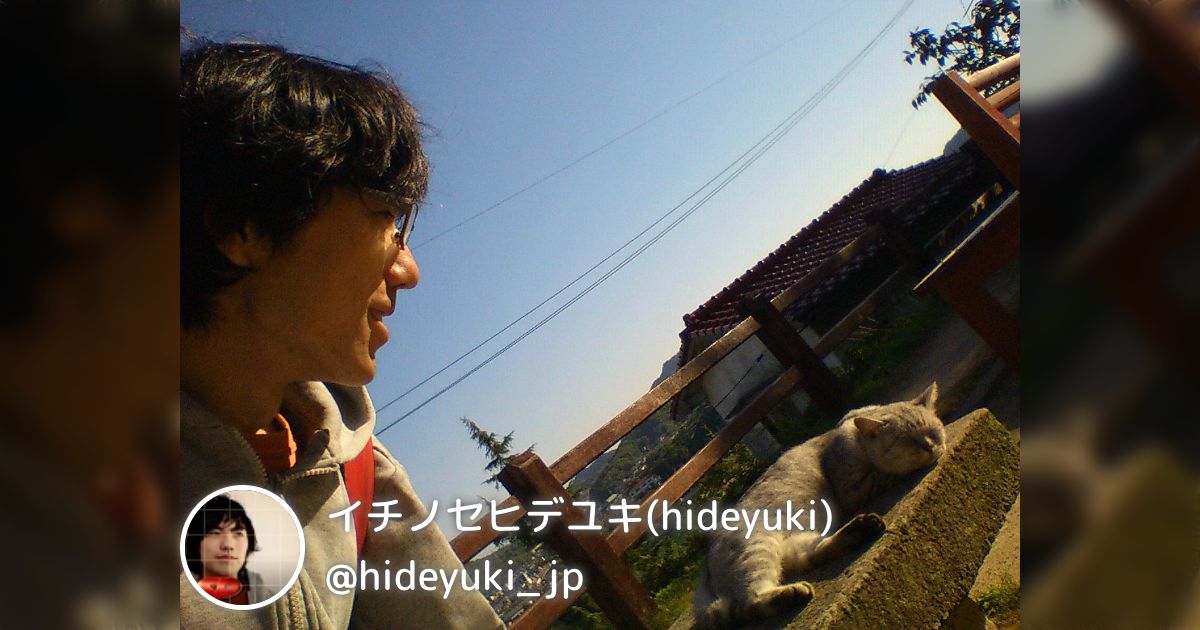 イチノセヒデユキ(hideyuki)(@hideyuki_jp)のまとめ - posfie