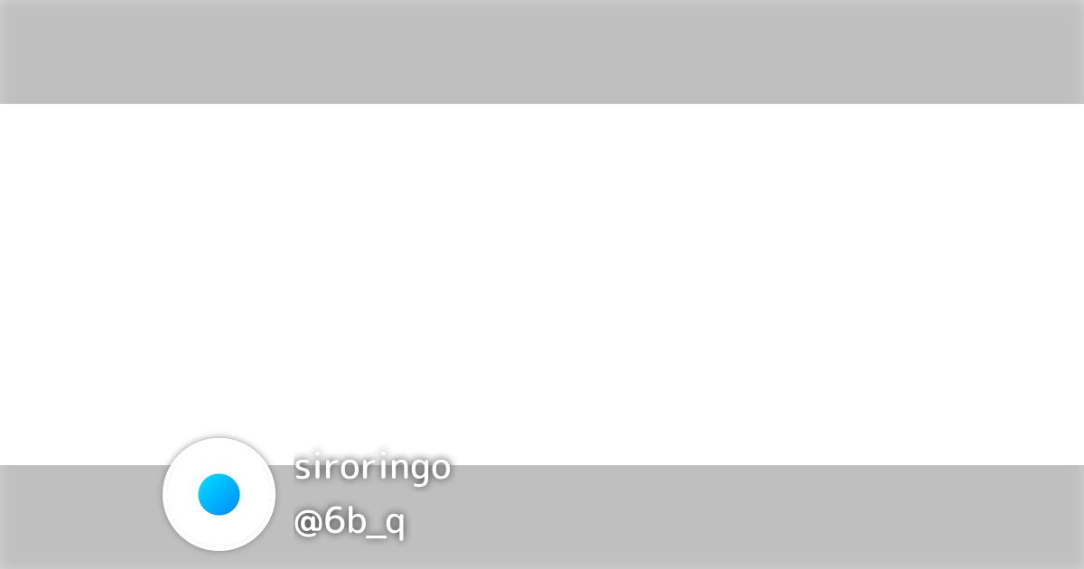 siroringo(@6b_q)のまとめ - posfie