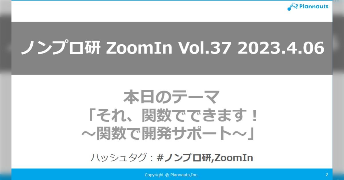 [ノンプロ研]ZoomIn vol.37 それ、関数でできます！～関数で開発サポート～] - Togetter [トゥギャッター]
