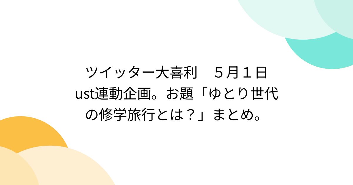 ツイッター大喜利 5月1日 ust連動企画。お題「ゆとり世代の修学旅行とは？」まとめ。 - posfie