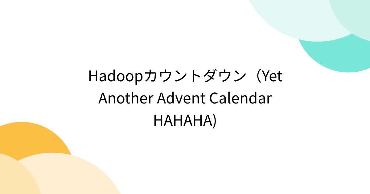 Hadoopカウントダウン（Yet Another Advent Calendar HAHAHA) - posfie
