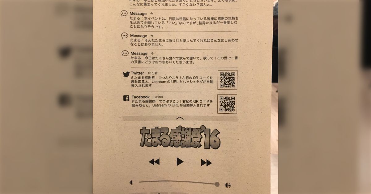 たまる感謝祭'16 - posfie