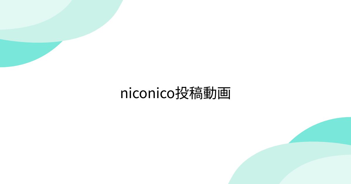 niconico投稿動画 - posfie