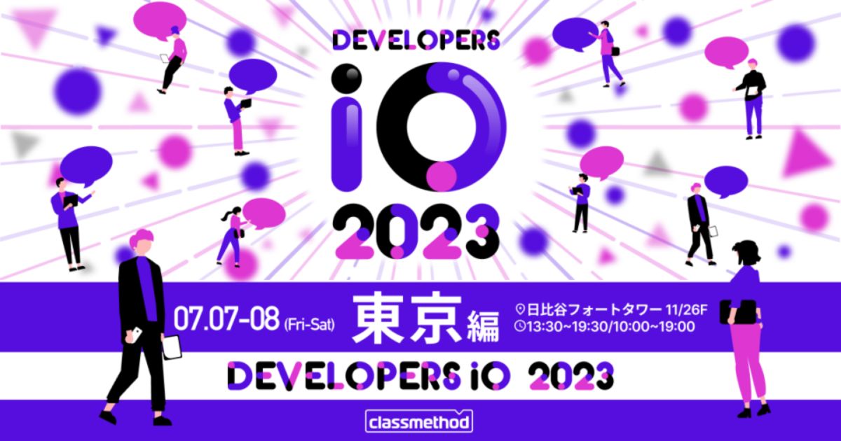 2023/07/07(金) DevelopersIO 2023 〜GETだけじゃもったいない、PUTしてPOSTする2日間〜 [Day1] # ...