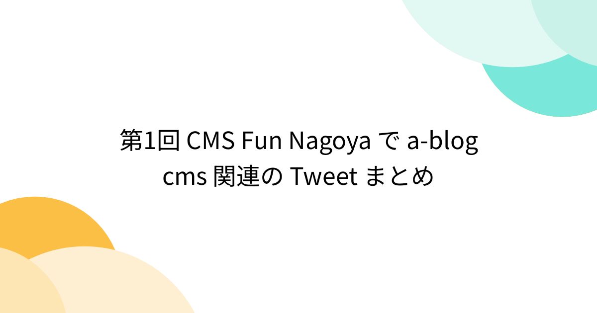 第1回 CMS Fun Nagoya で a-blog cms 関連の Tweet まとめ - posfie