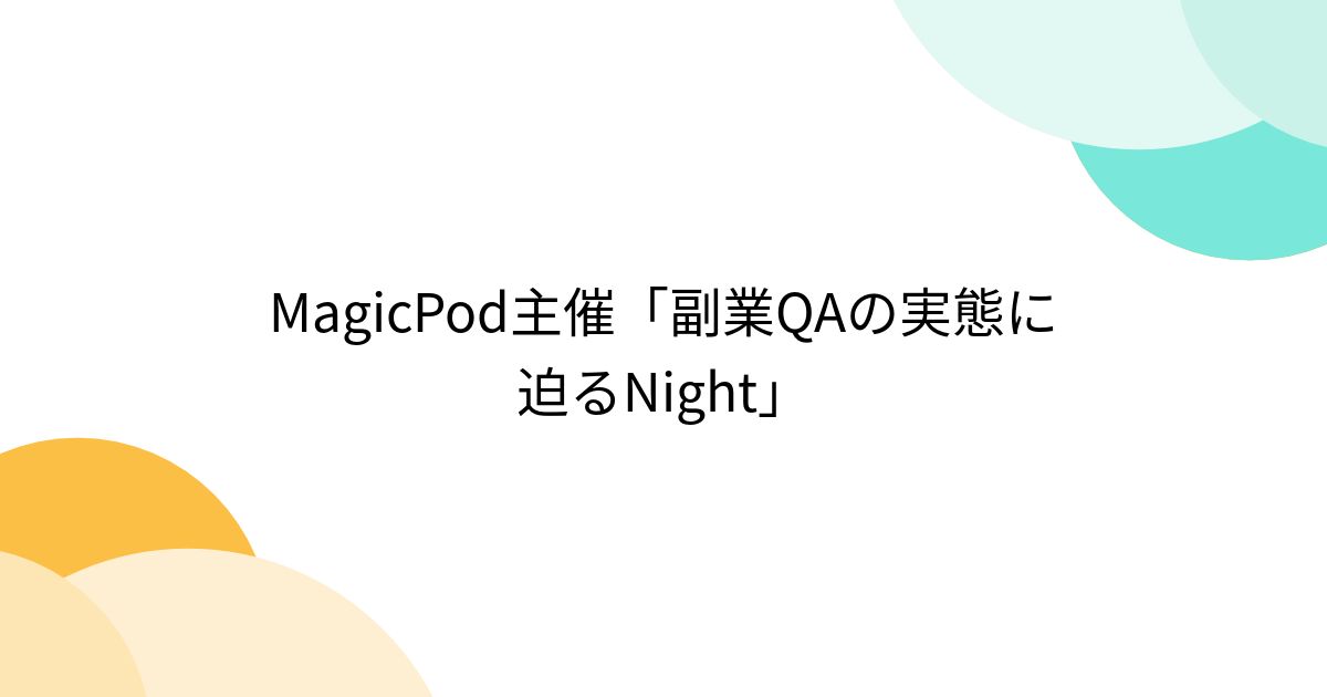 MagicPod主催「副業QAの実態に迫るNight」 - posfie