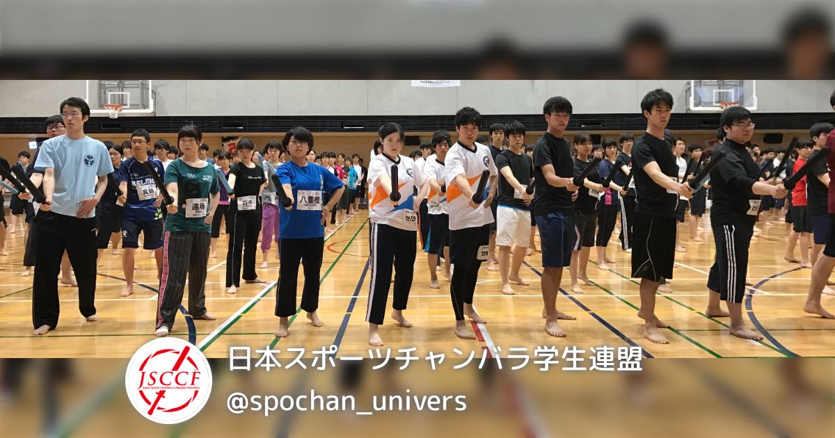 日本スポーツチャンバラ学生連盟(@spochan_univers)のまとめ - posfie