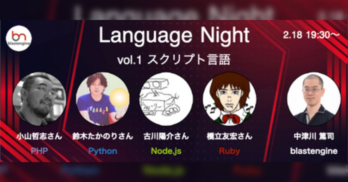 Language Night vol.1 〜スクリプト言語〜 まとめ - Togetter [トゥギャッター]