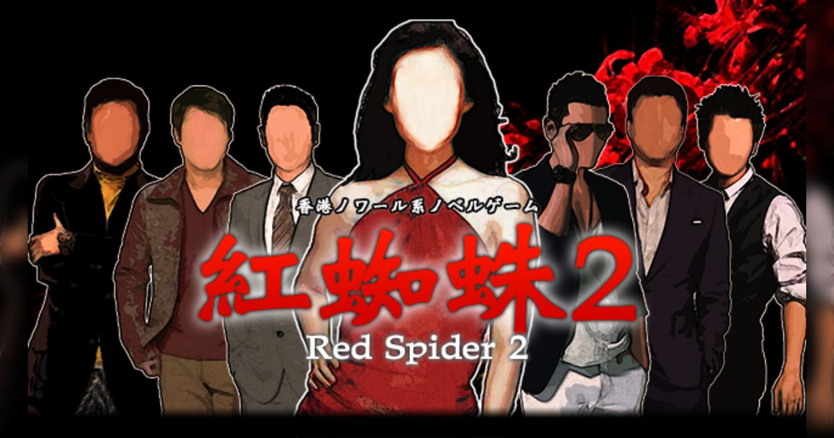香港ノワール系ノベルゲーム「紅蜘蛛2/Red Spider2」リリースまでの道のり - posfie