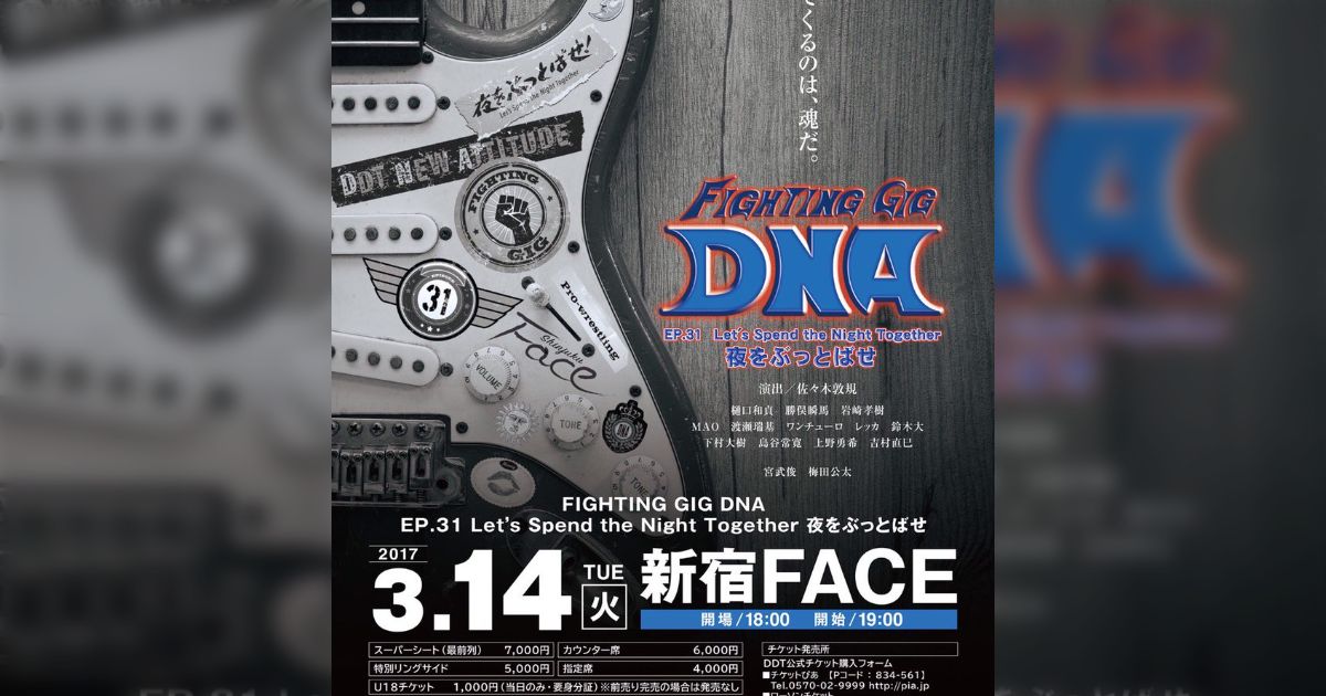 3.14 DNA『FIGHTING GIG DNA EP.31～Let’s Spend the Night Together 夜をぶっとばせ～』（新宿FACE大会）まとめ - posfie