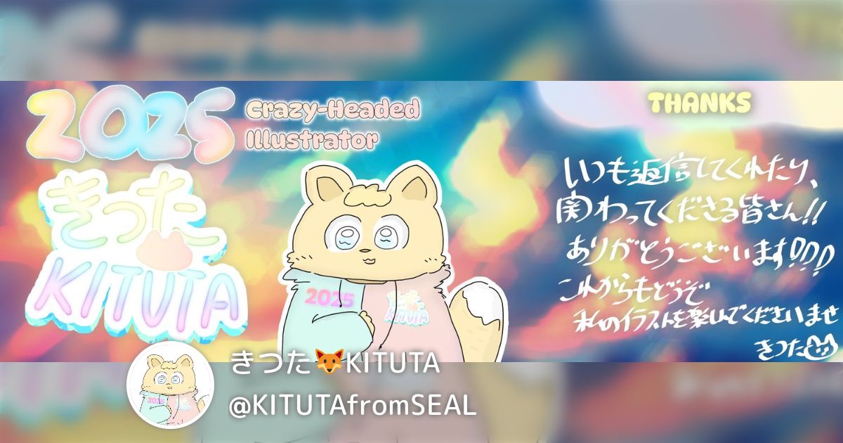きつた🦊KITUTA(@KITUTAfromSEAL)のまとめ - posfie
