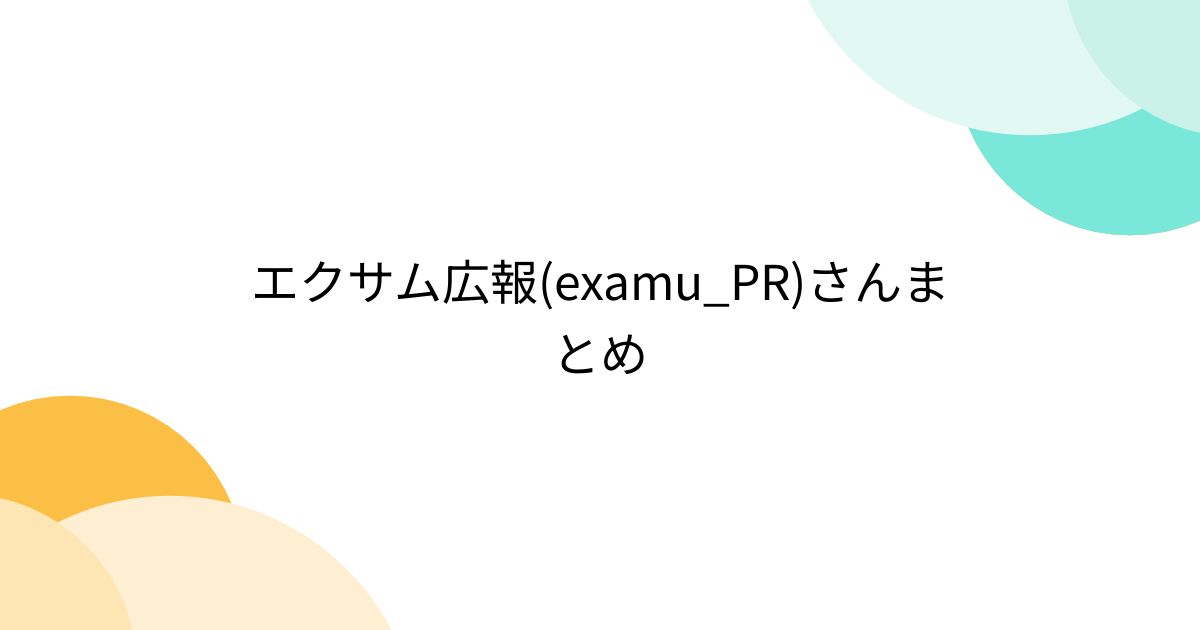 エクサム広報(examu_PR)さんまとめ - posfie