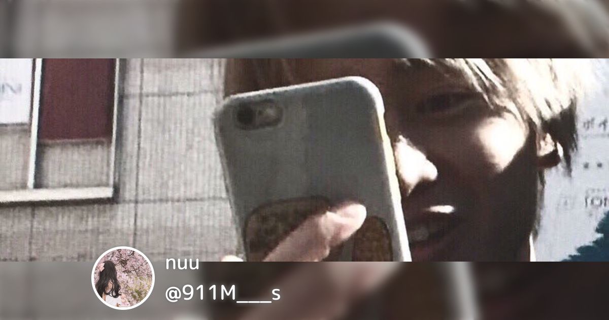nuu(@911M___s)のまとめ - posfie